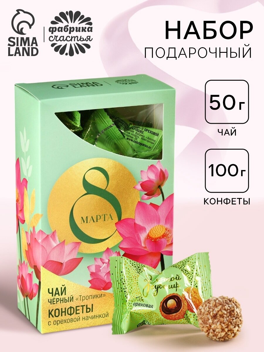Подарочный набор Фабрика счастья «8 марта»: чай 50 г, конфеты 100 г