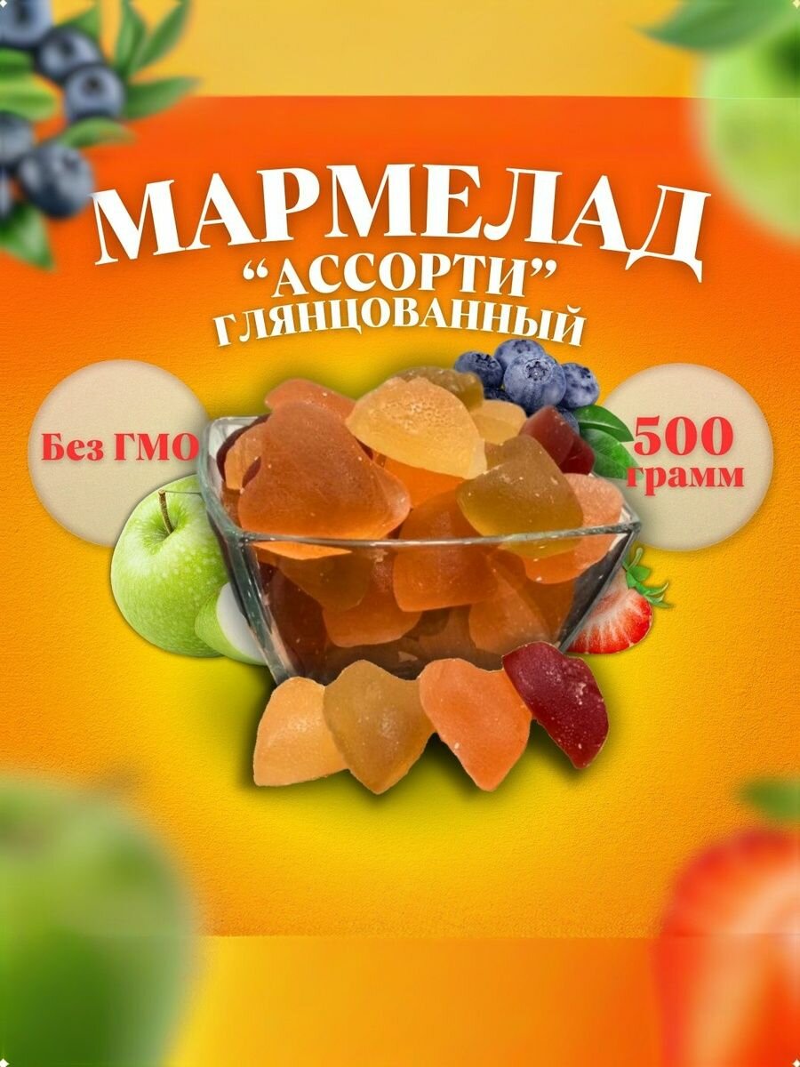 Мармелад "Мармеладное ассорти", 500 г, "Волжские кондитеры", ГОСТ 6442-2014