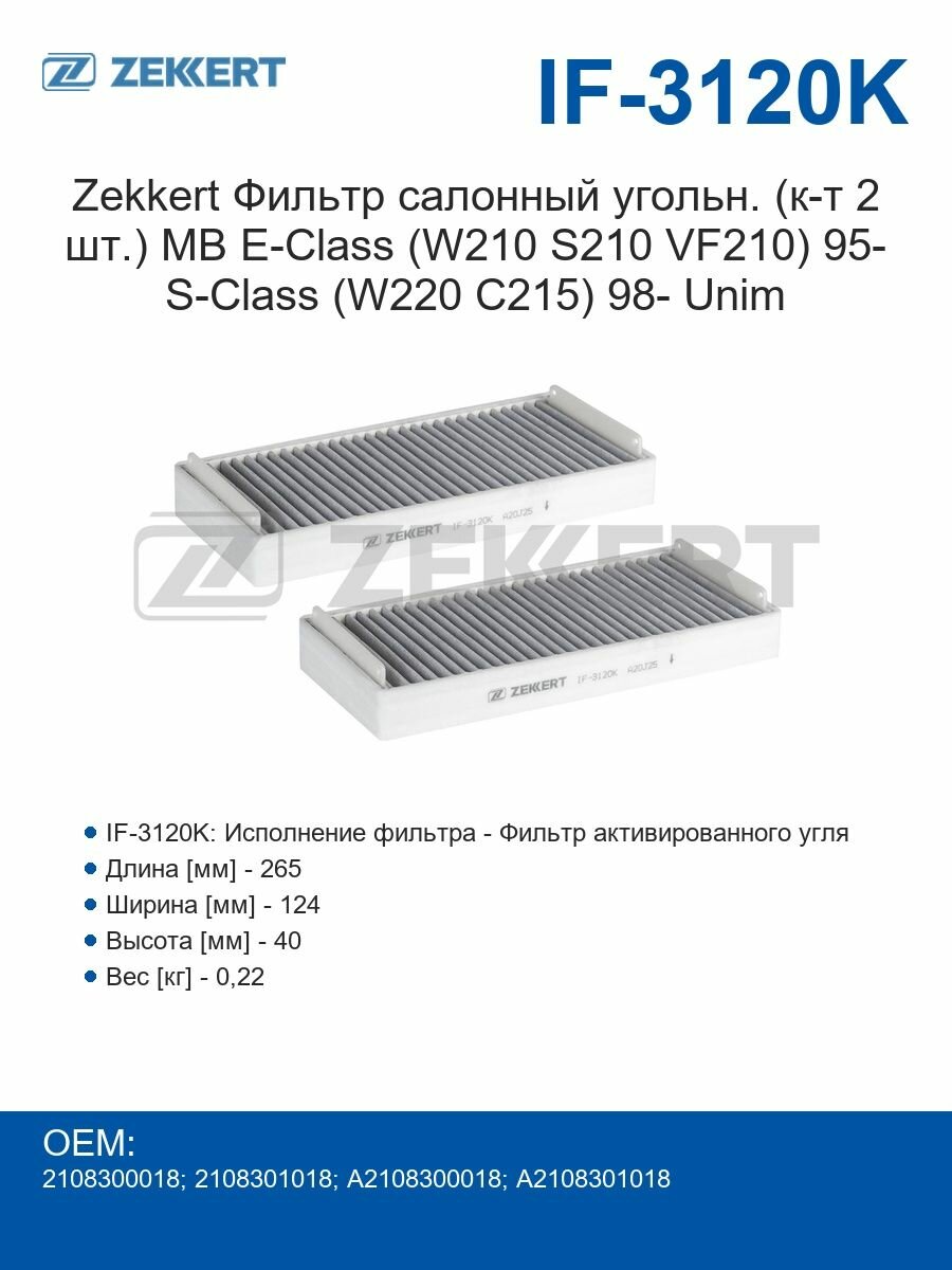 Zekkert Фильтр салонный угольн. (к-т 2 шт.) MB E-Class (W210 S210 VF210) 95- S-Class (W220 C215) 98- Unim