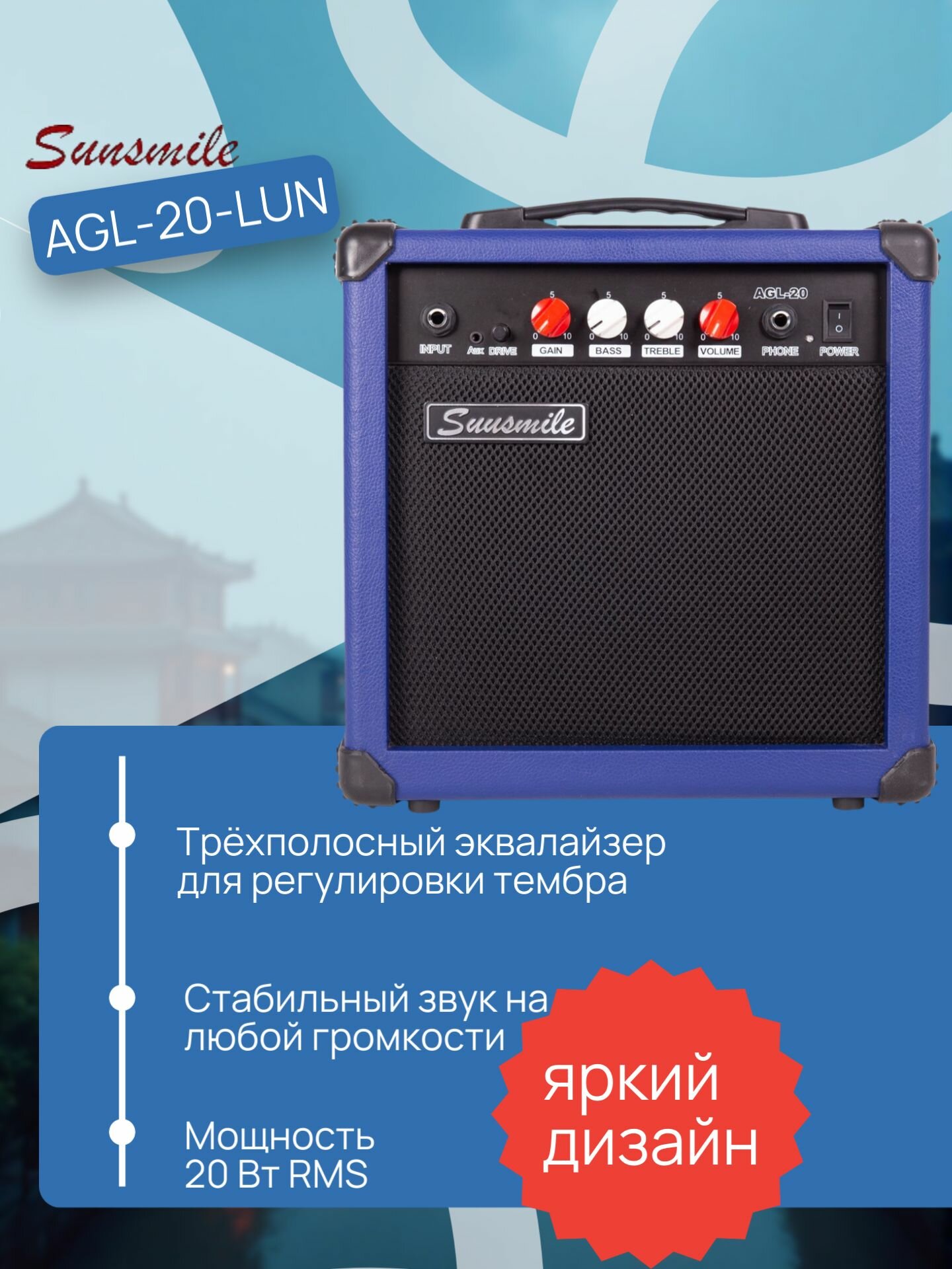 Гитарный комбоусилитель Sunsmile AGL-20-LUN 20 Вт