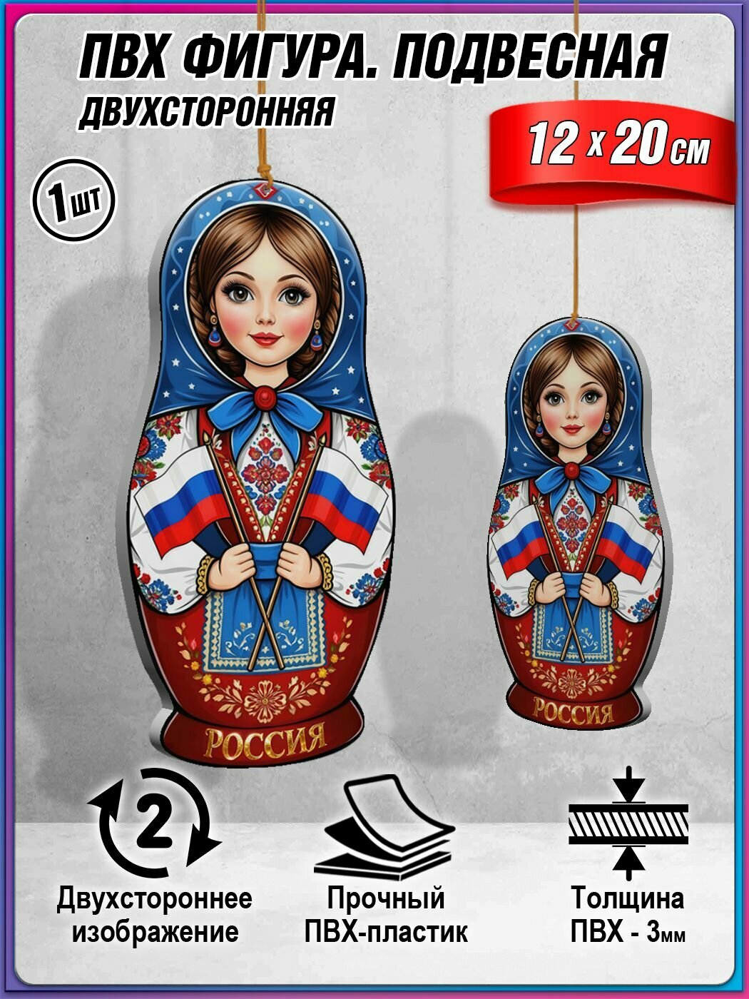 Подвесная двухсторонняя матрешка для праздников России / Подвесное украшение матрешка патриотичная с флагом / 12x20 см.