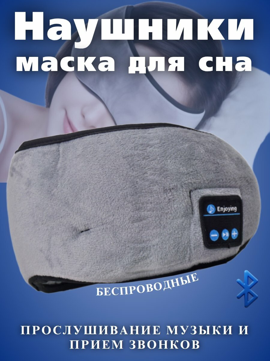 Маска для сна с наушниками беспроводная PowerNest серая