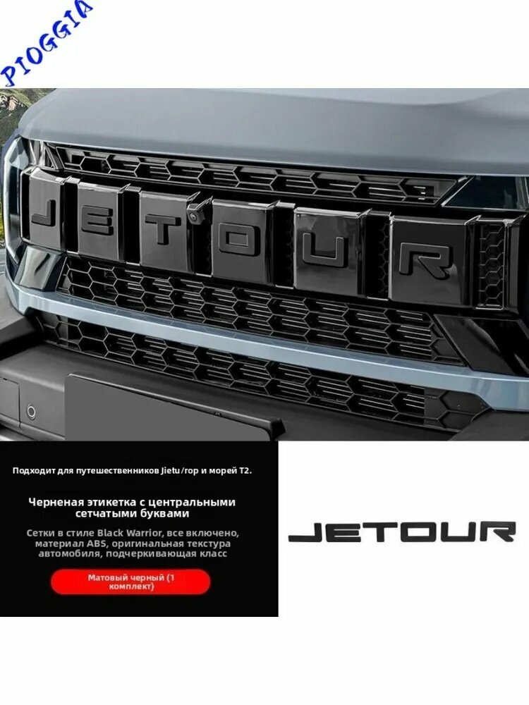 Буквенный логотип (JETOUR) для Jetour T2 Матовый черный/ярко-черный Материал металл/АБС Подходит для модификации и персонализированного декора.