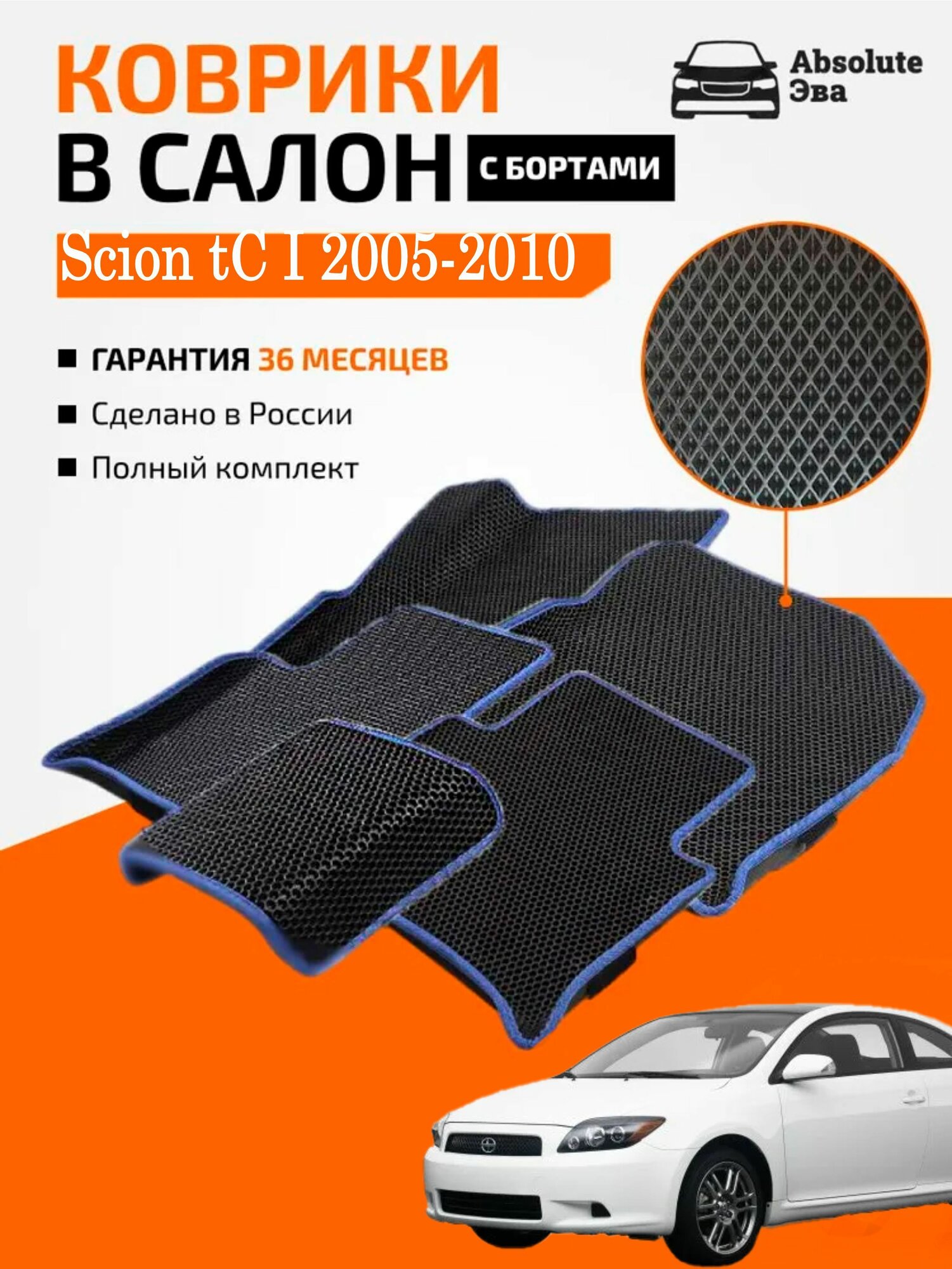 Коврики с 3д бортами Scion tC I 2005-2010