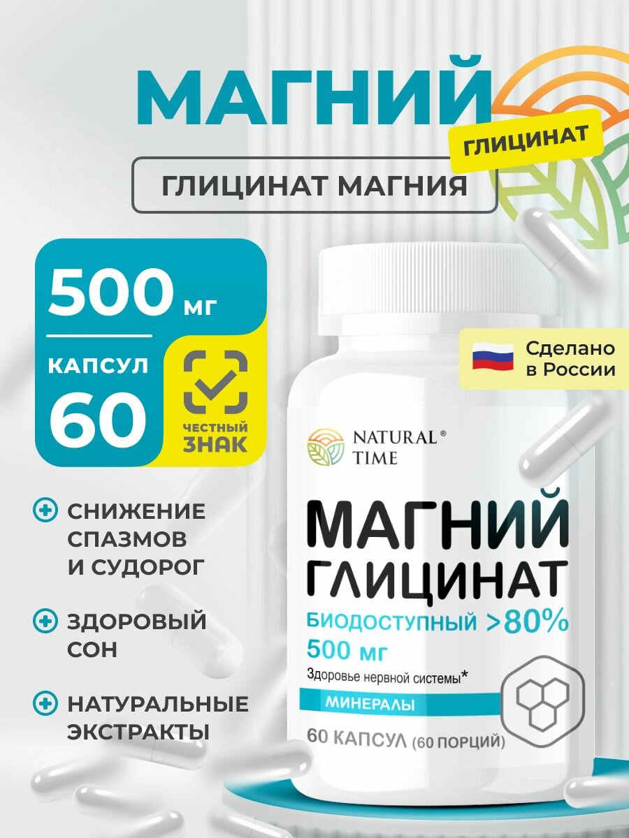 Магний Глицинат Natural Time при стрессе, для расслабления мышц и качества сна, 60 капсул