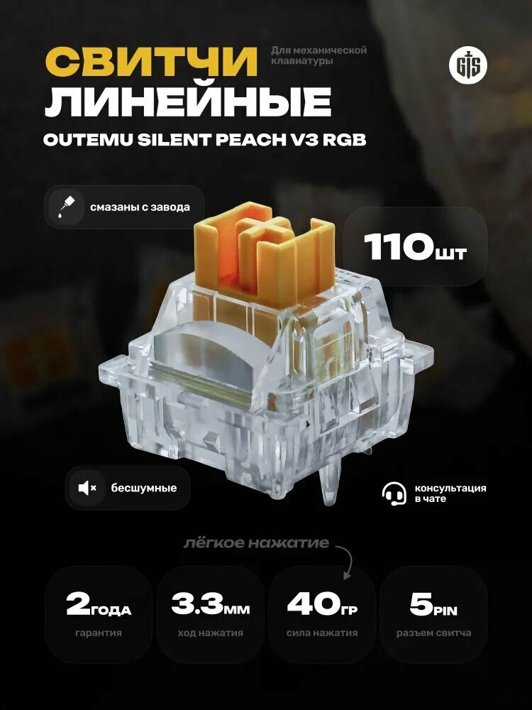 Механические переключатели (бесшумные свитчи) Outemu Silent Peach V3 RGB (110 штук), линейные, 5-pin,40 грамм