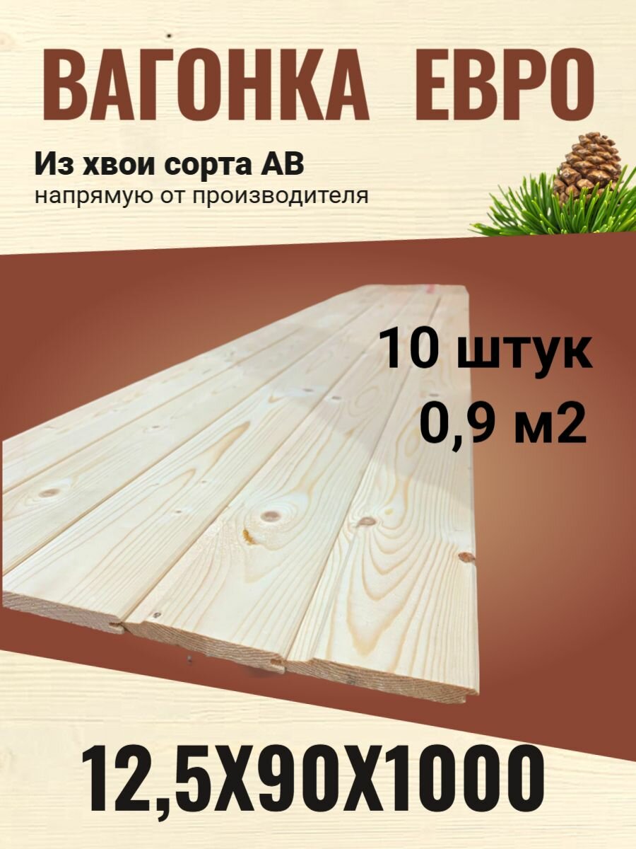 Вагонка евро 12,5х96 (90)х1000 Хвоя сорт АВ / 10 штук (0,9 м2)