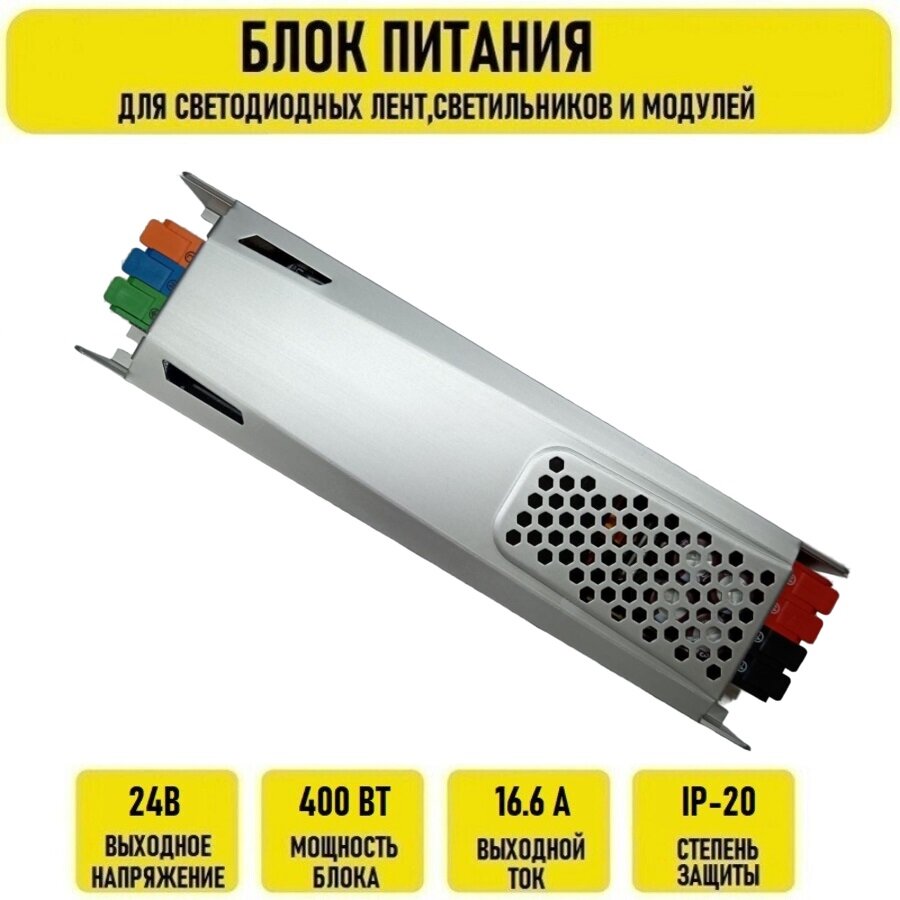 Блок питания 24V 16.66А 400w IP20 узкий
