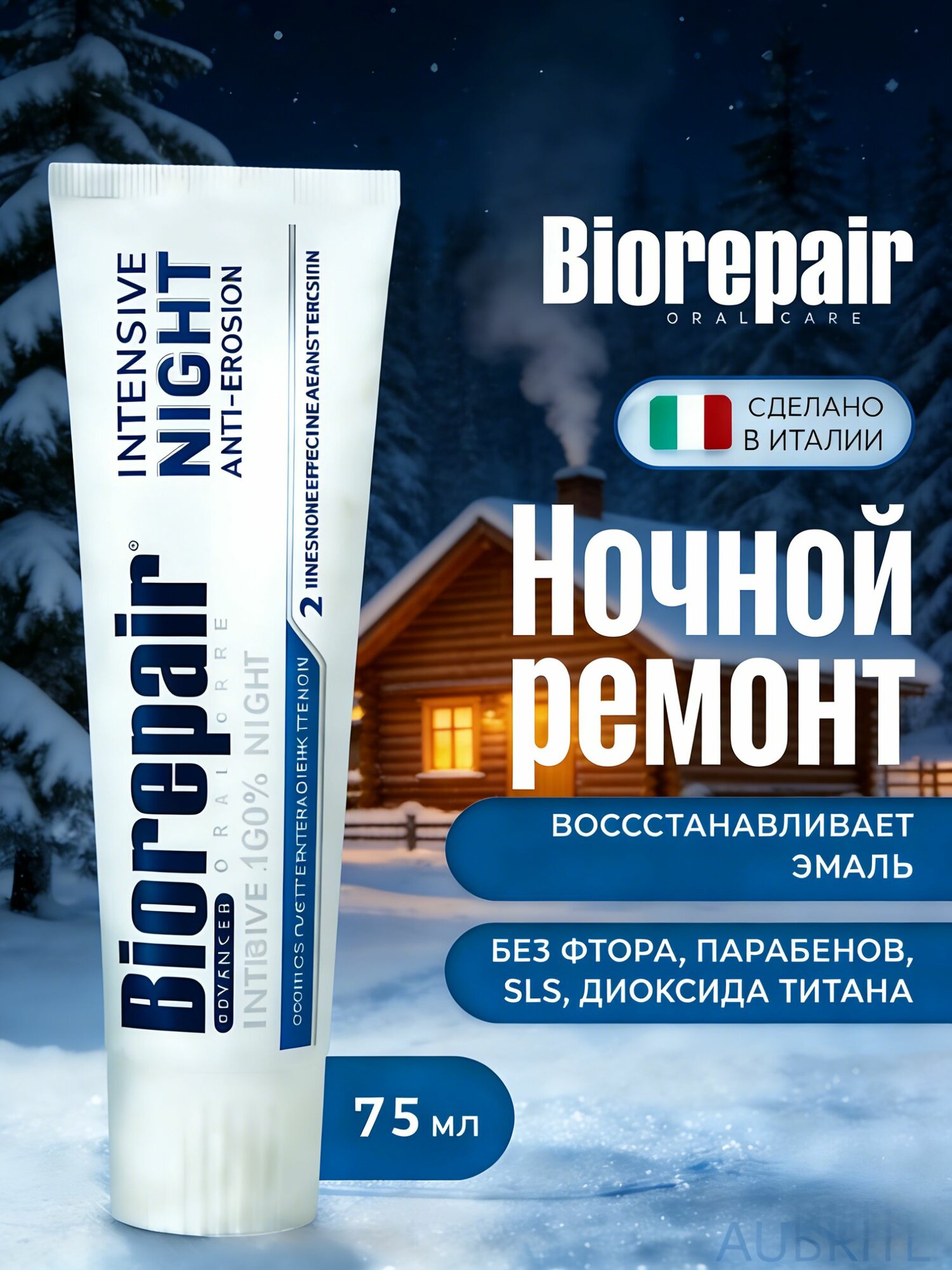 Зубная паста Biorepair Intensive Night Repair Регулируют состояние полости рта, 75 мл, 1 шт