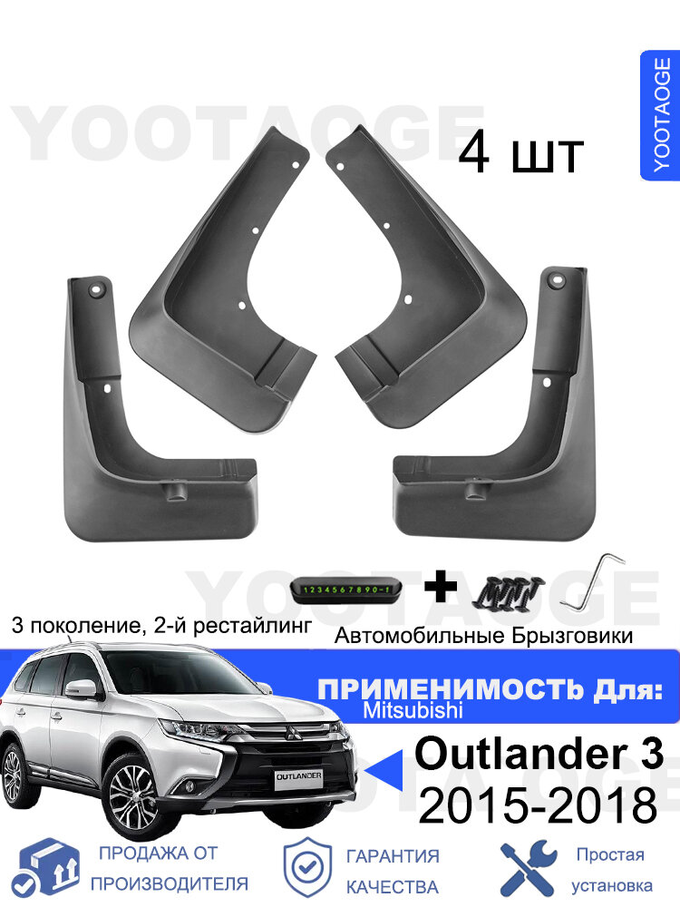 Крыло автомобильное, арт. YOOTAOGE Брызговики для Mitsubishi Outlander 3 2-й рестайлинг GF0W 2.0L 2.4L 2015 2016 2017 2018 комплект 4 шт, на передние и задние колеса Автозапчасти аксессуары защиты