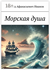 Морская душа