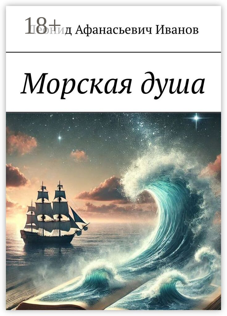 Морская душа