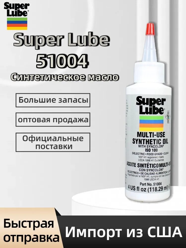 Синтетическое масло Super Lube 51004, 118 мл, с птфэ, Пищевой, США