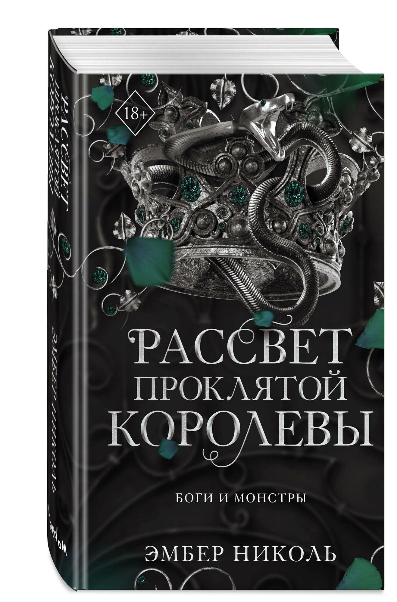 Николь Э. Рассвет проклятой Королевы (#3)