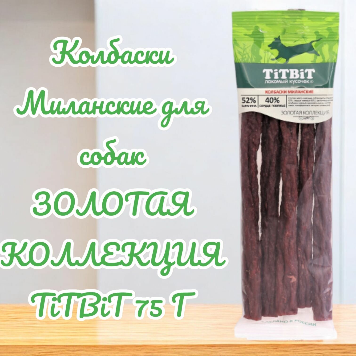 Колбаски Миланские для собак золотая коллекция TiTBiT 75 Г