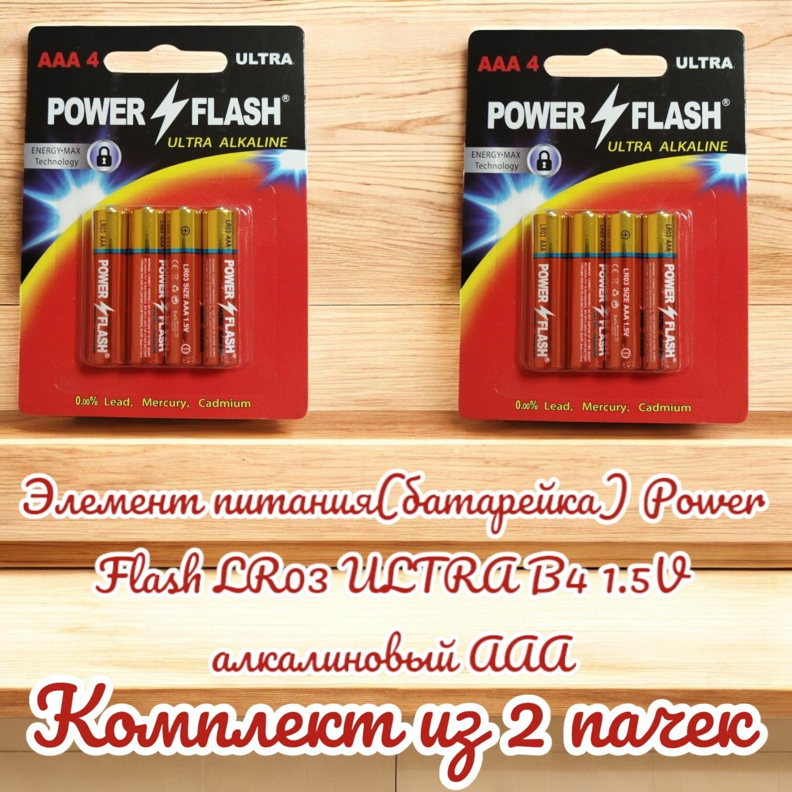 Элемент питания(батарейка) Power Flash LR03 ULTRA B4 1.5V алкалиновый ААА (комплект из 2 пачек)
