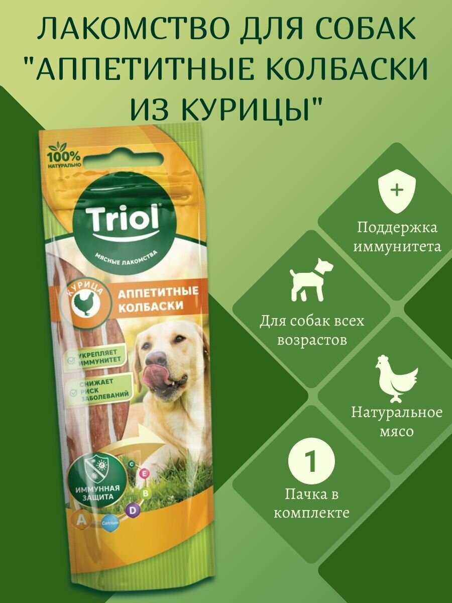 Лакомство для собак "Аппетитные колбаски из курицы" 40гр. Triol, 1 пачка