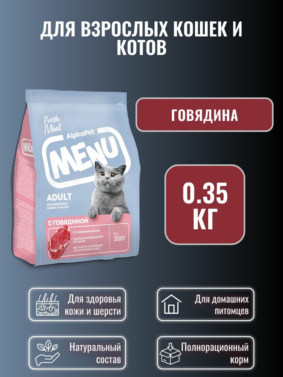 ALPHAPET MENU сухой корм для взрослых кошек и котов с говядиной 350 гр