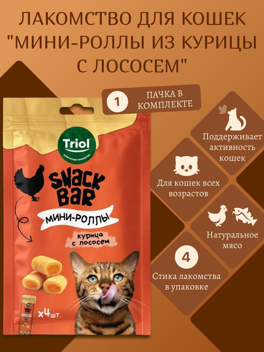 Лакомство для кошек "Мини-роллы с начинкой из курицы с лососем", 40г, SNACK BAR Triol, 1 пачка