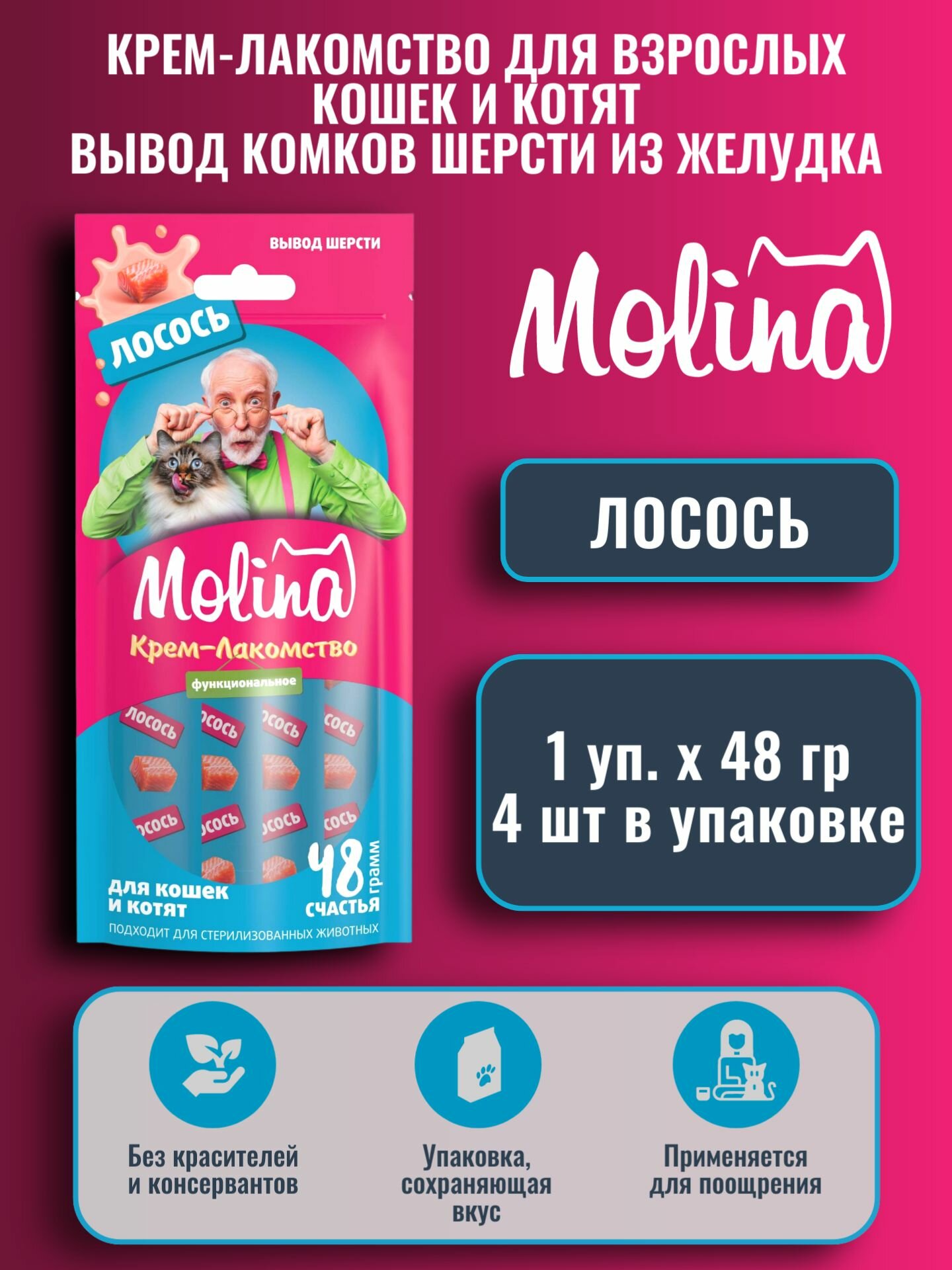 Molina / Крем-лакомство для кошек с лососем, вывод комков шерсти, 1 шт х 48 гр