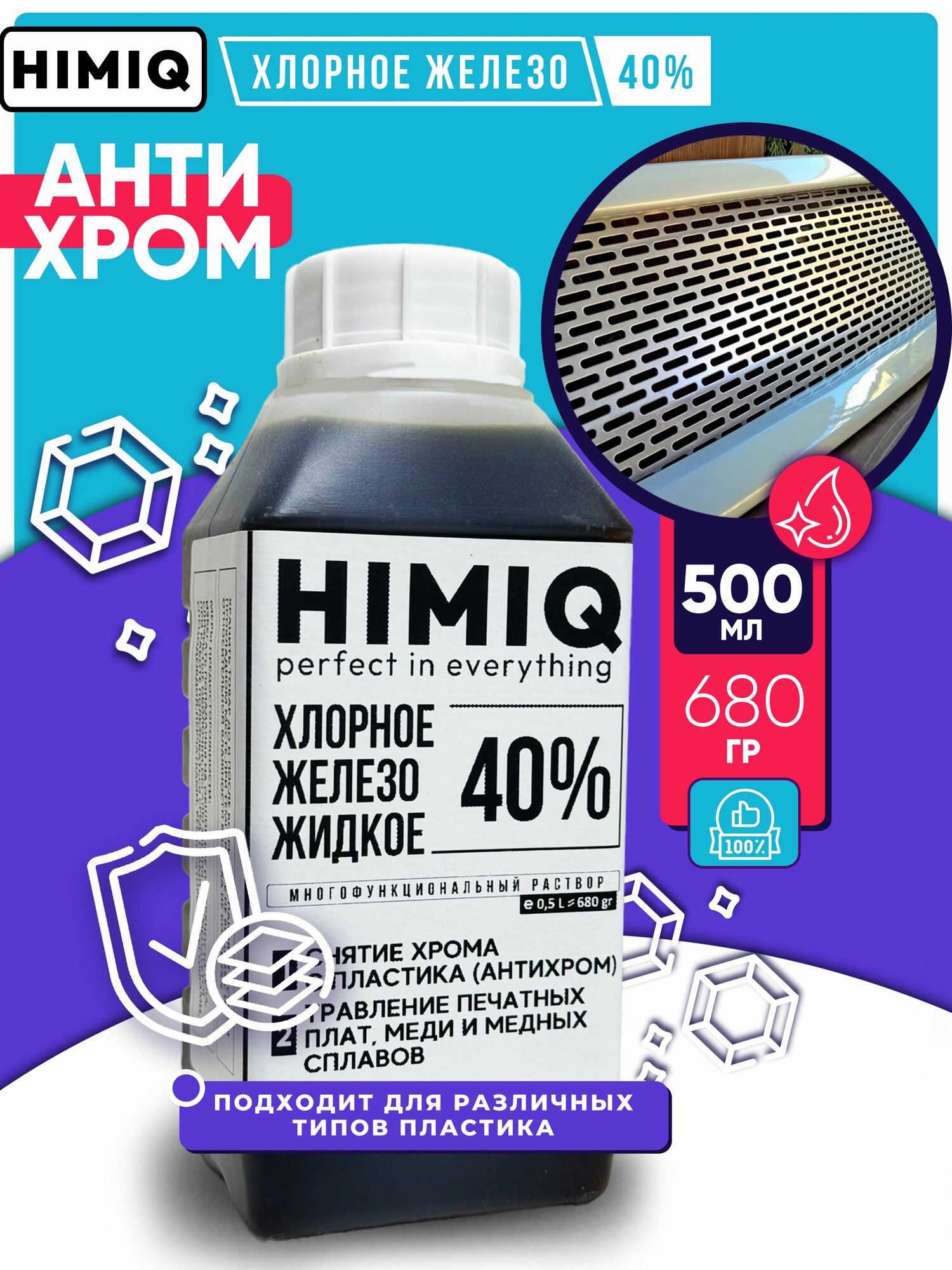 Хлорное железо жидкое 500 мл. (680 гр) 40% для снятия хрома, для травления плат, антихром