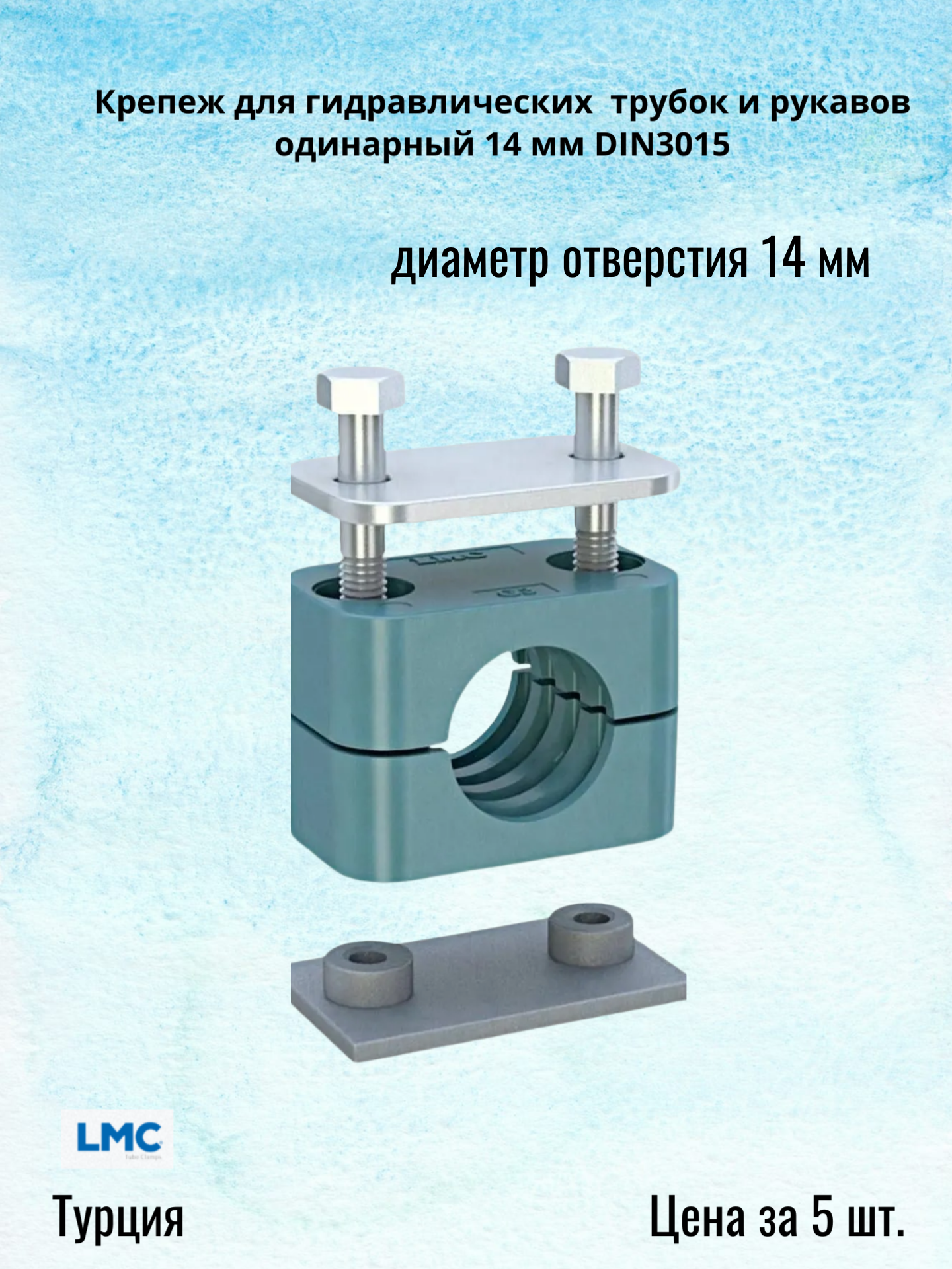 Крепеж для гидравлических трубок одинарный 14 мм (цена за 5 шт)