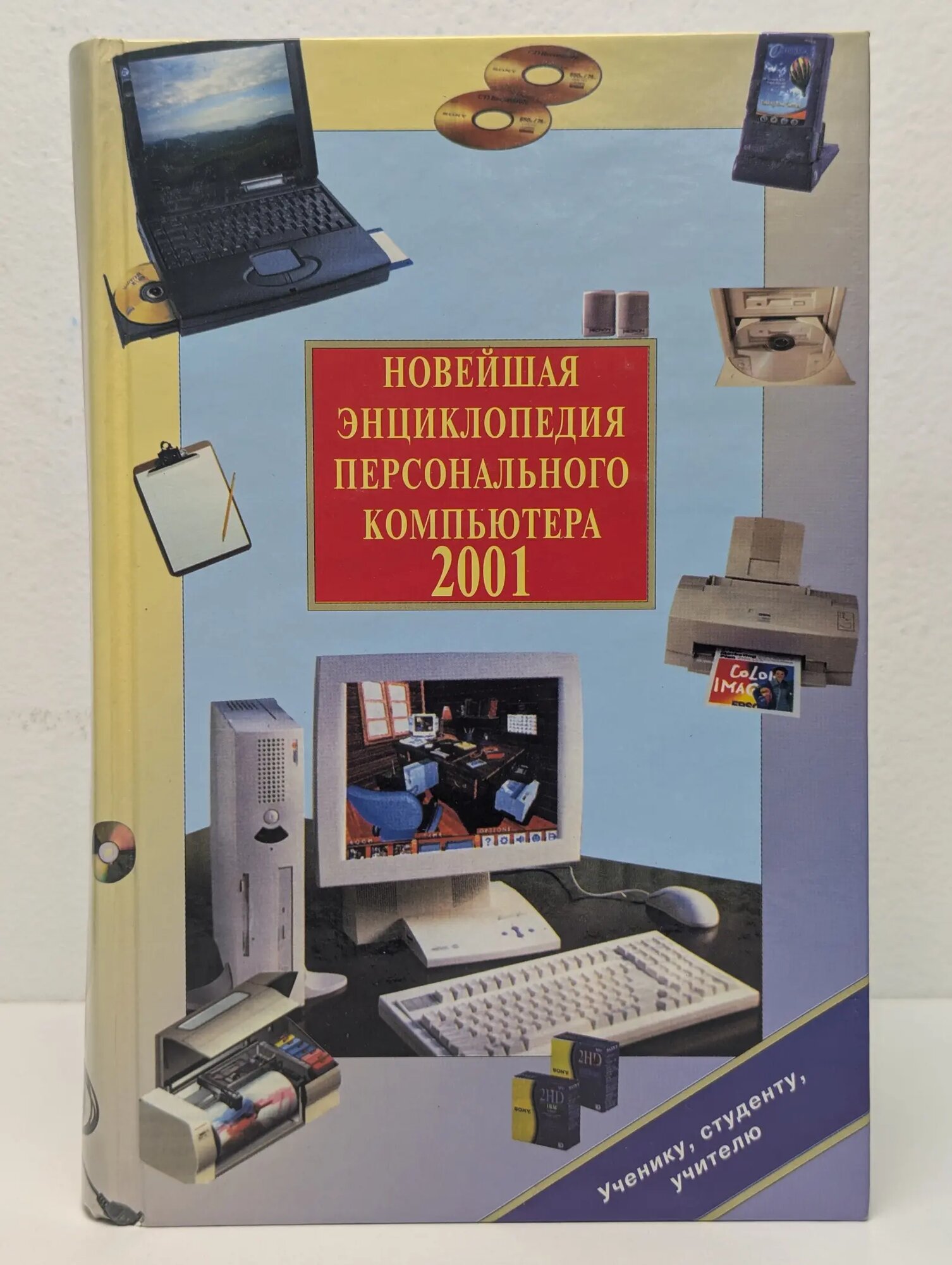 Новейшая энциклопедия персонального компьютера. 2001 Леонтьев Виталий Петрович 2001