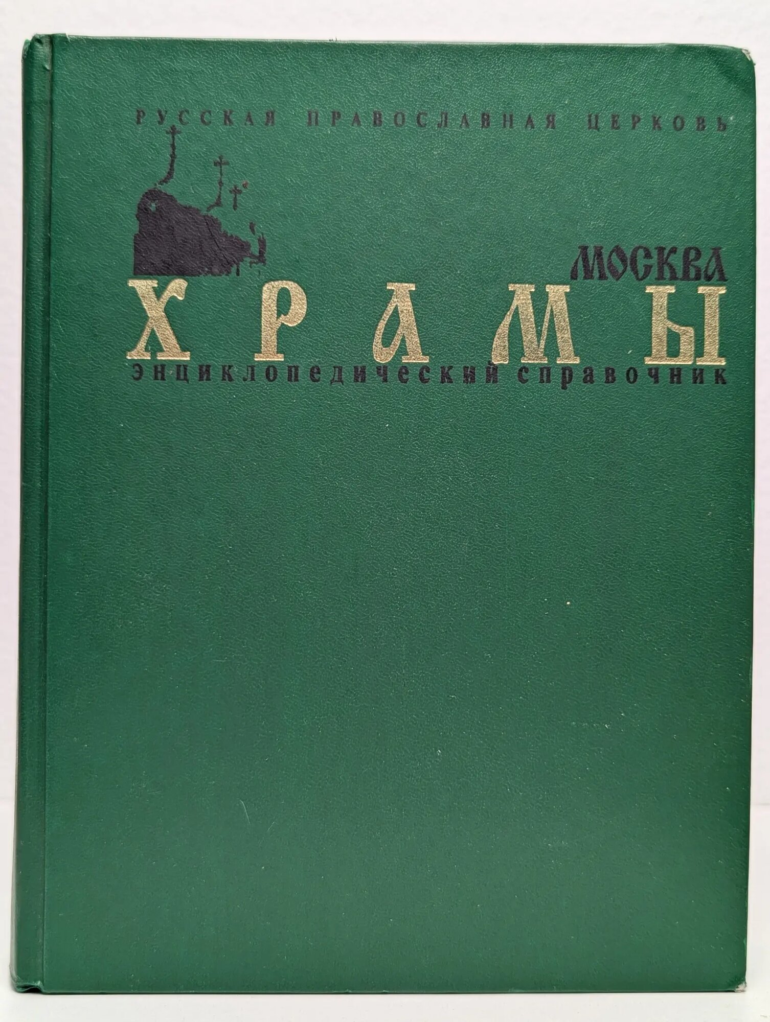 Русская Православная Церковь. Храмы. Москва Никольский А. В. 2003