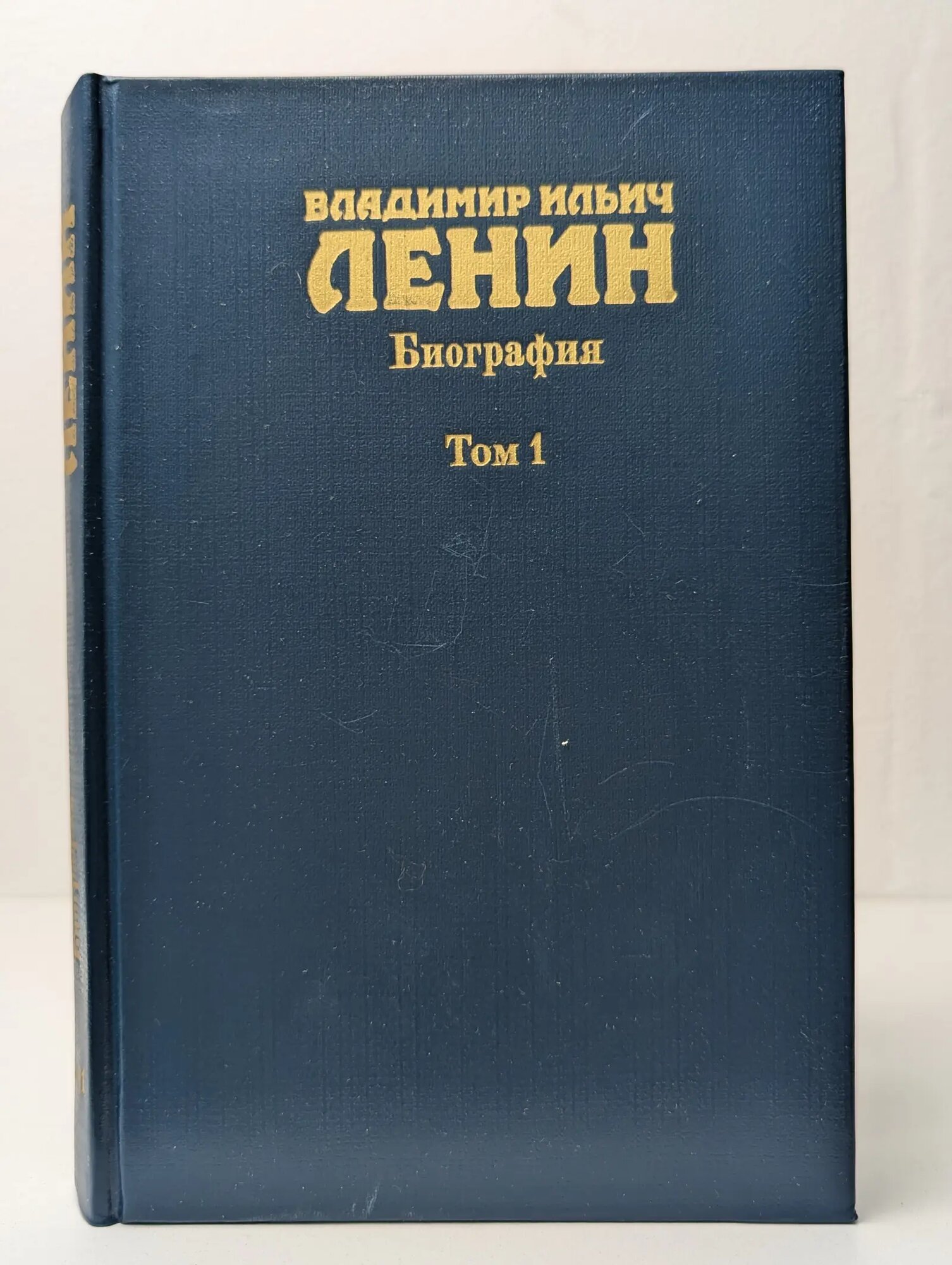 Владимир Ильич Ленин. Биография. В 2 томах. Том 1 Сборник 1985