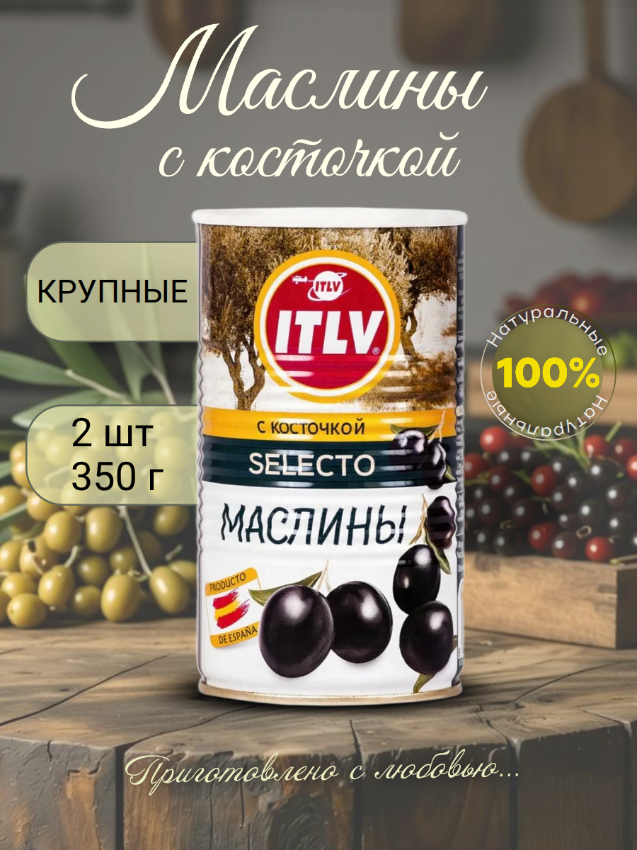 Маслины с косточкой ITLV Selecto черные, в рассоле, 350 гр. 2 шт.