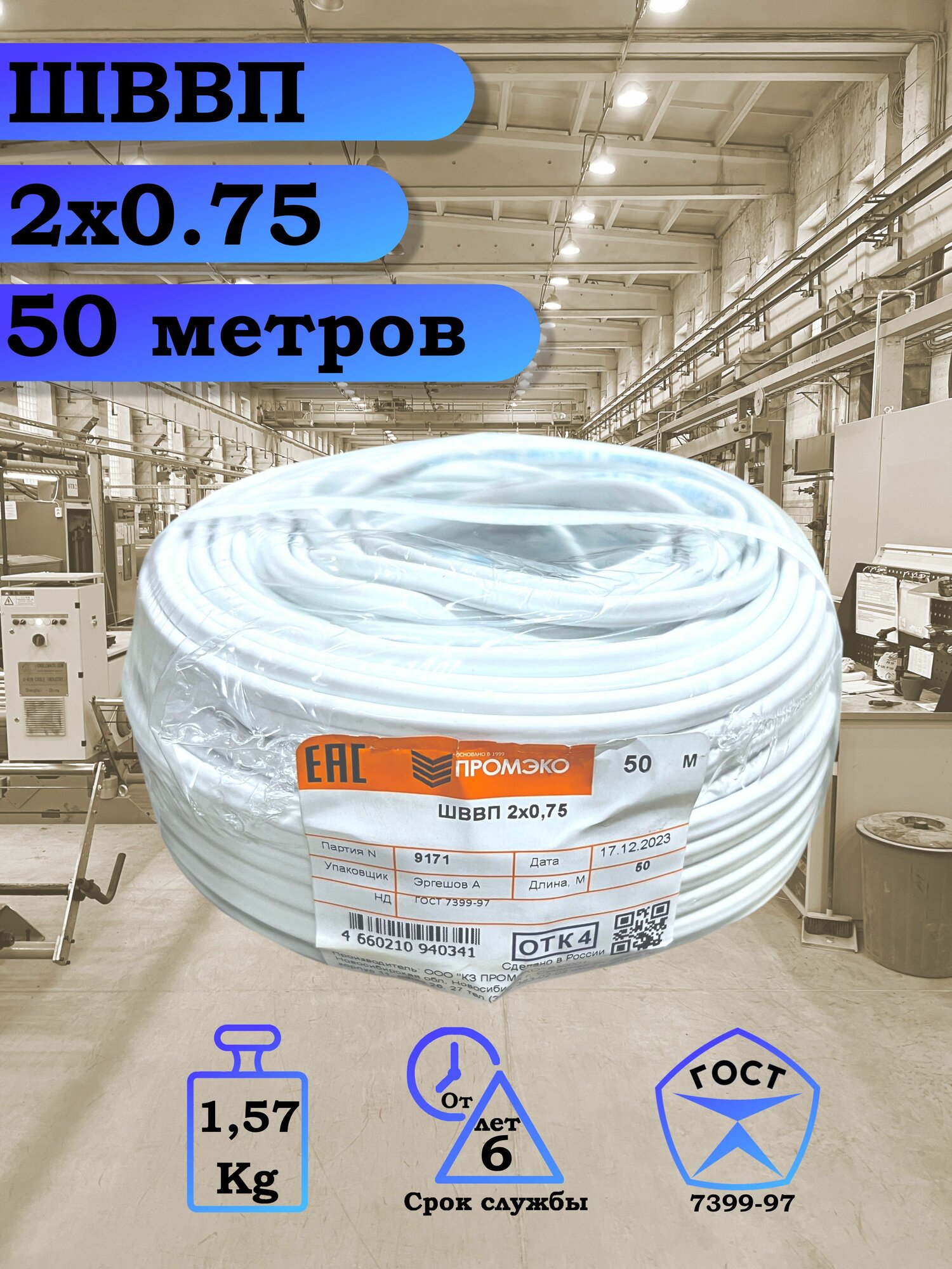 Провод 2х0.75 50 метров ШВВП ГОСТ