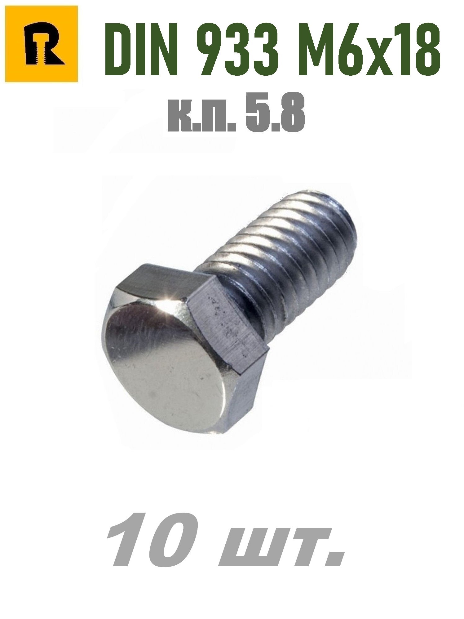Болт М6х18 ГОСТ 7798-70 (DIN 933) кп 5.8, уп. 10 шт