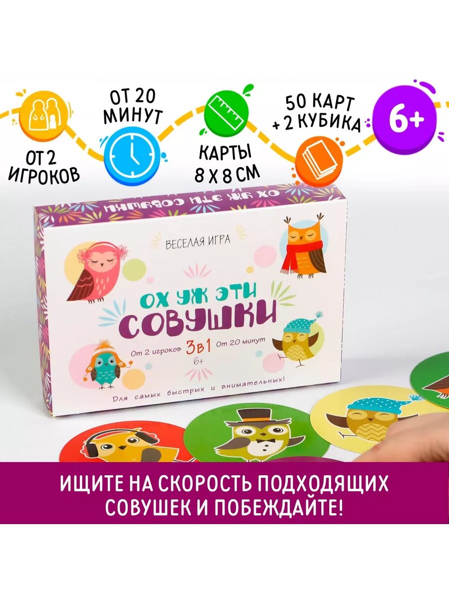 Настольная семейная игра «Ох уж эти совушки», 50 карт, 6+