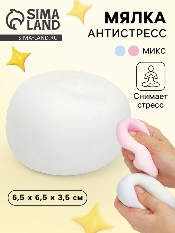 Мялка антистресс «Мягкий шар», 6.5×6.5×3.5 см, микс