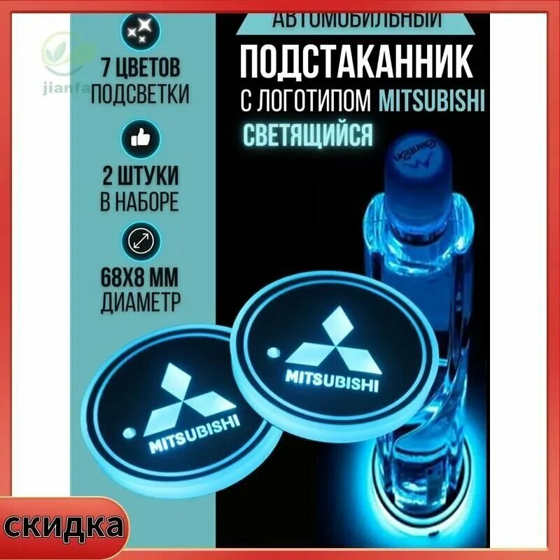 Подсветка подстаканников с логотипом Mitsubishi светодиодная Митсубиси 2шт