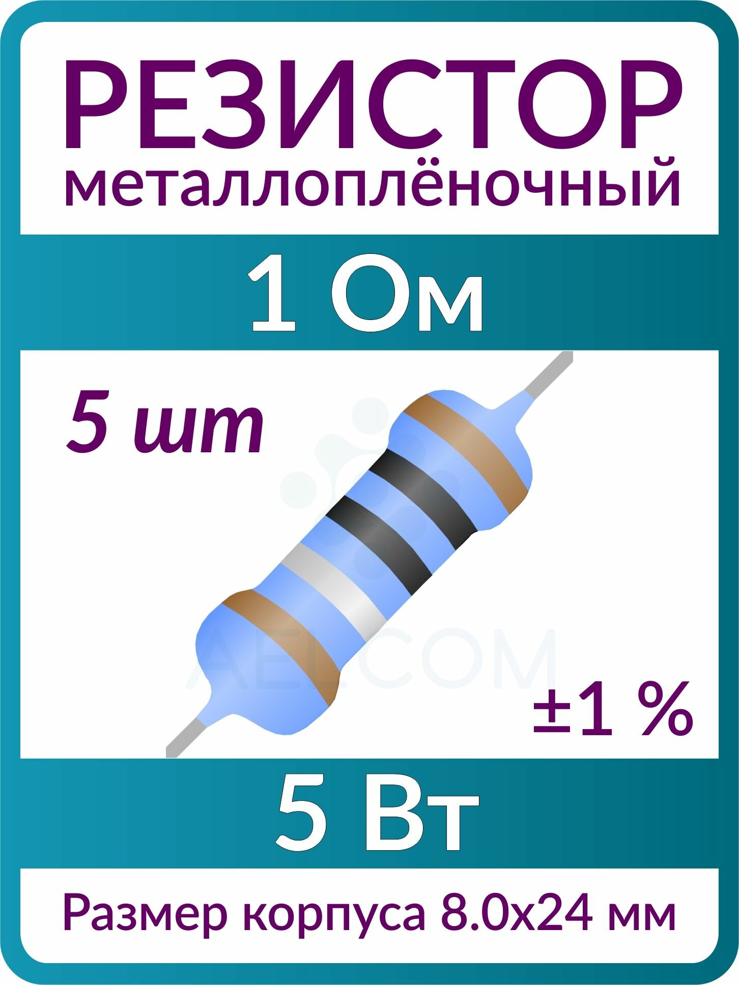 Резистор (5 шт): металлоплёночный; THT; 1.0 Ом; 5 Вт; 1 %; 8.0x24 мм; аксиальный