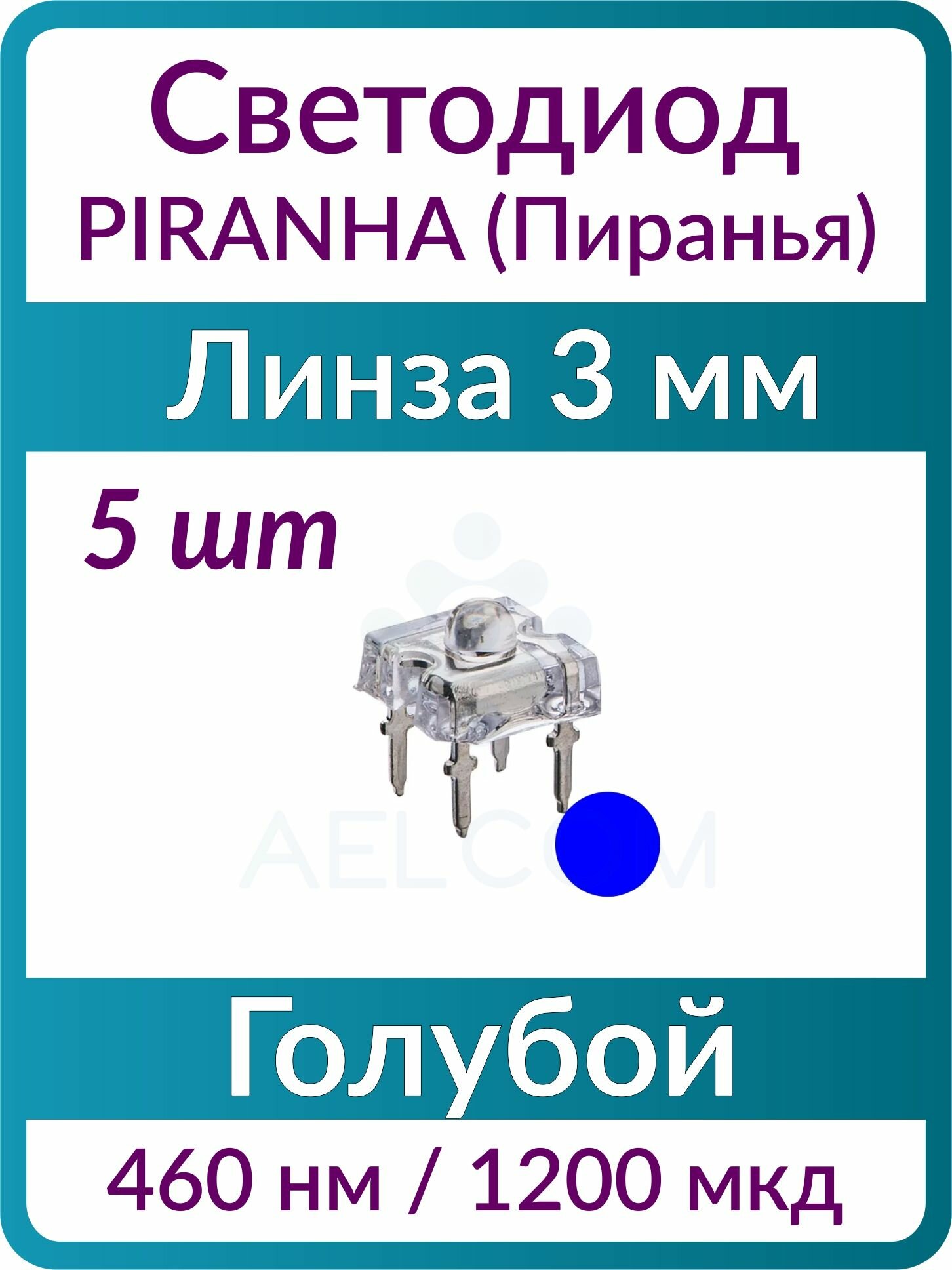 Светодиод Piranha (5 шт), 3 мм, голубой, 460 нм, линза прозрачная бесцветная выпуклая, 25 град, 3.2 В, 1200 мкд