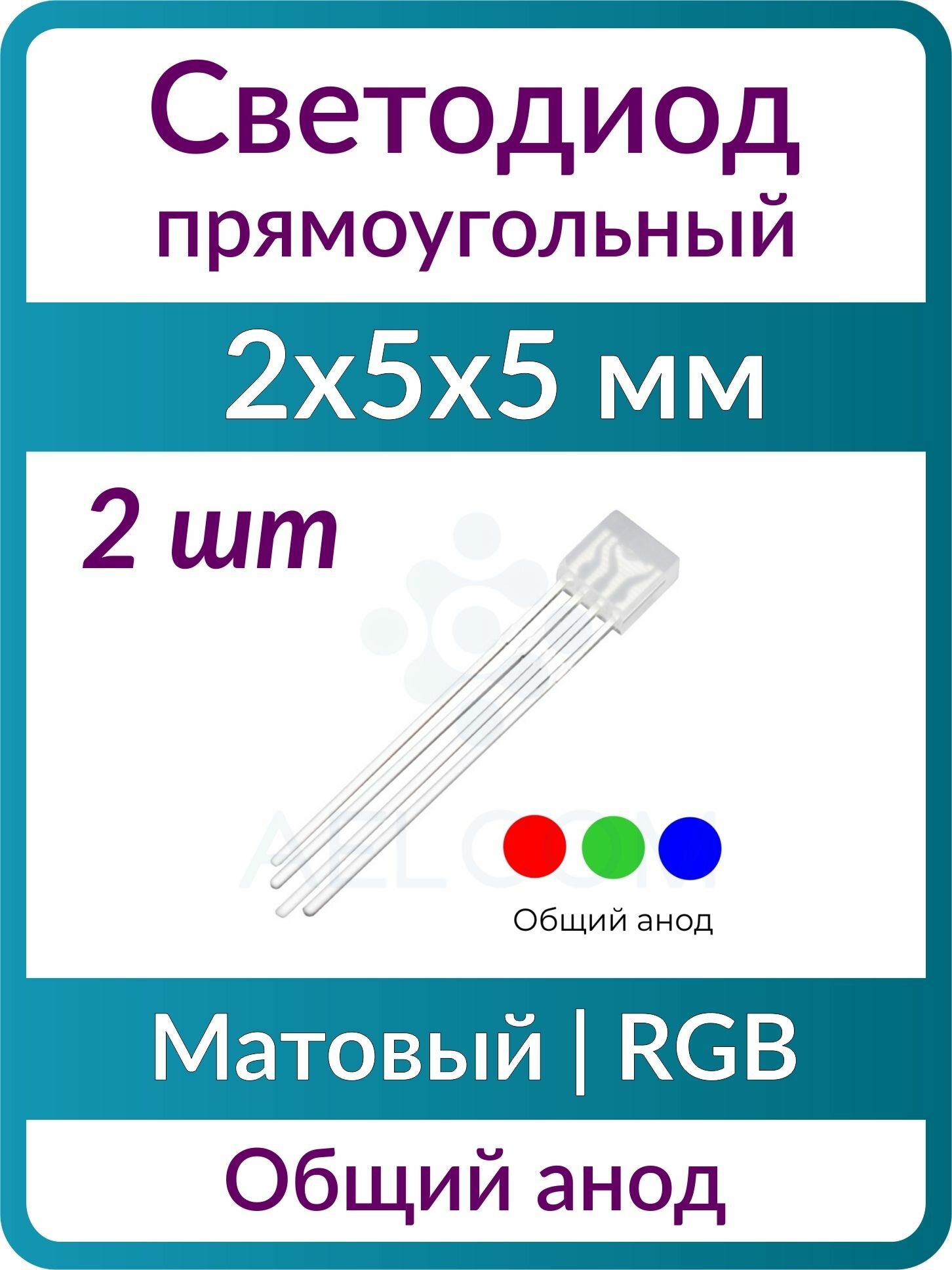 Светодиод прямоугольный (2 шт), 2x5x5 мм, полноцветный (RGB), общий анод, линза матовая белая плоская, 120 град.