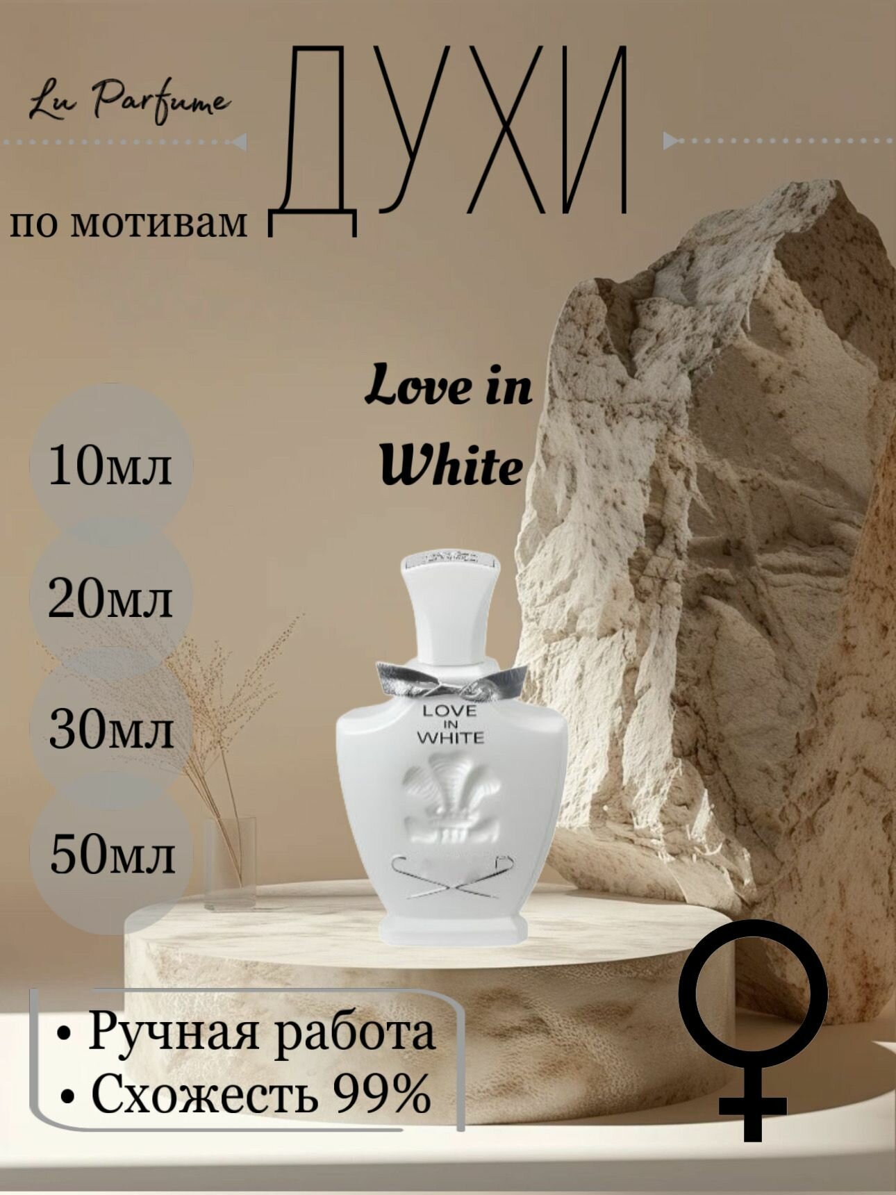 Духи ручной работы по мотивам 'Love in White', для женщин Lu Parfume