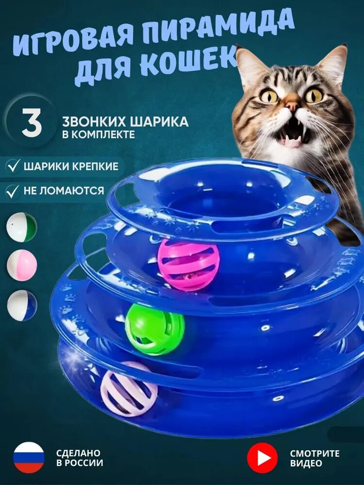 Игрушки для кошек "Интерактивная пирамида" с звонкими шариками