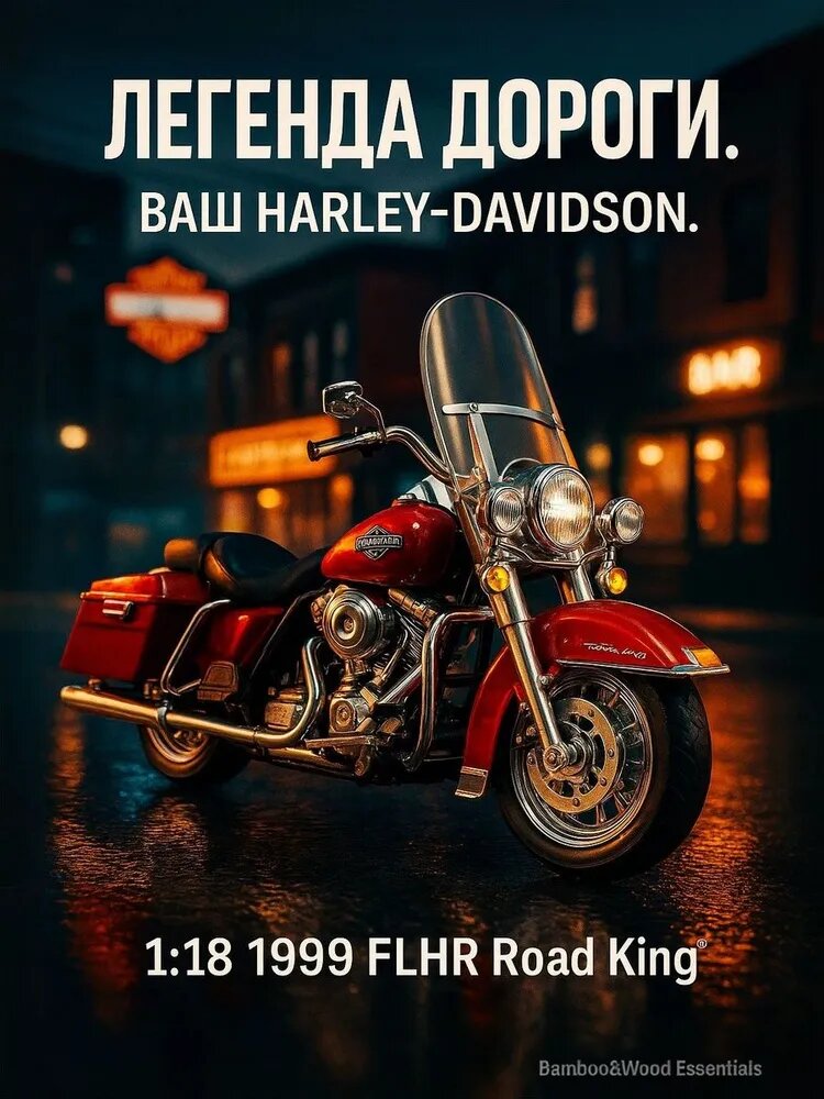 Harley-Davidson Road King 1:18 Легендарный металлический мотоцикл коллекционная модель
