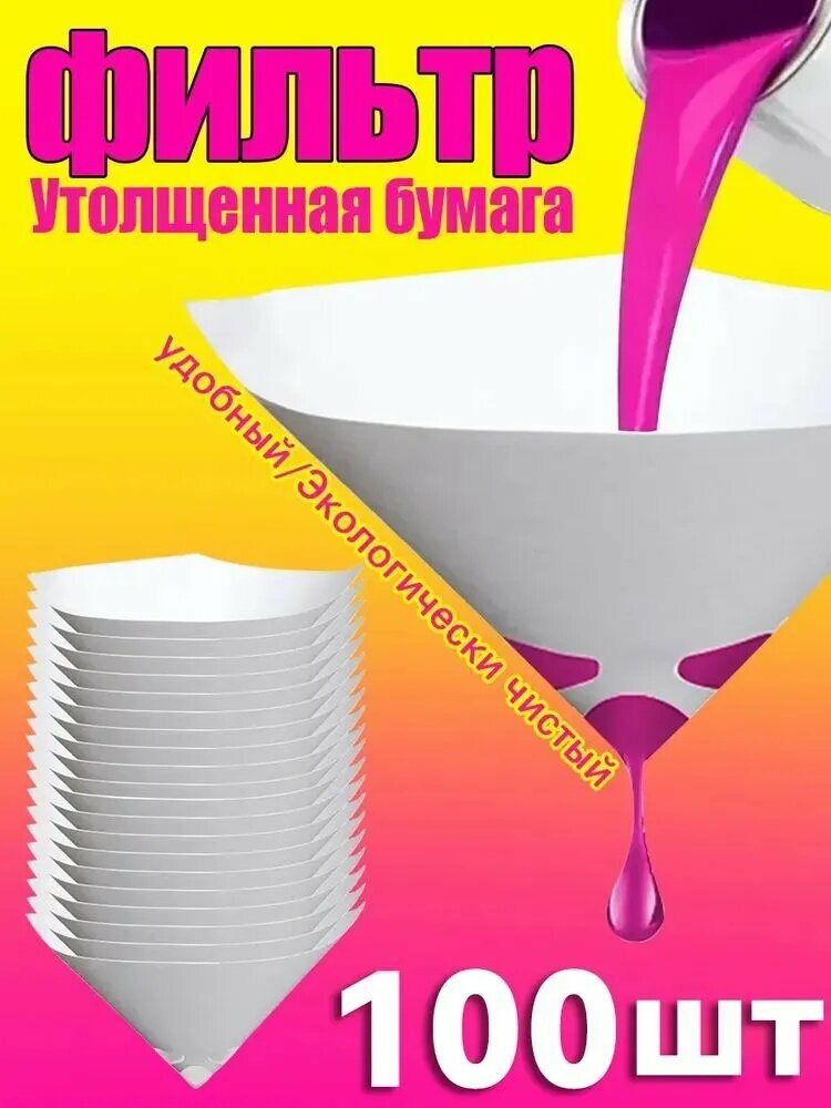 Фильтр для краски/ Фильтр-воронка для ЛКП. Комплект 100шт,190 микрон