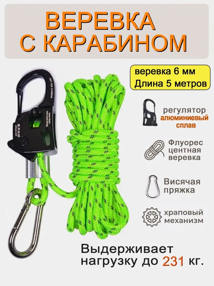 Веревка с карабином, Металлический карабин с храповиком, канат толщиной 6 мм снабжен крючками из нержавеющей стали.