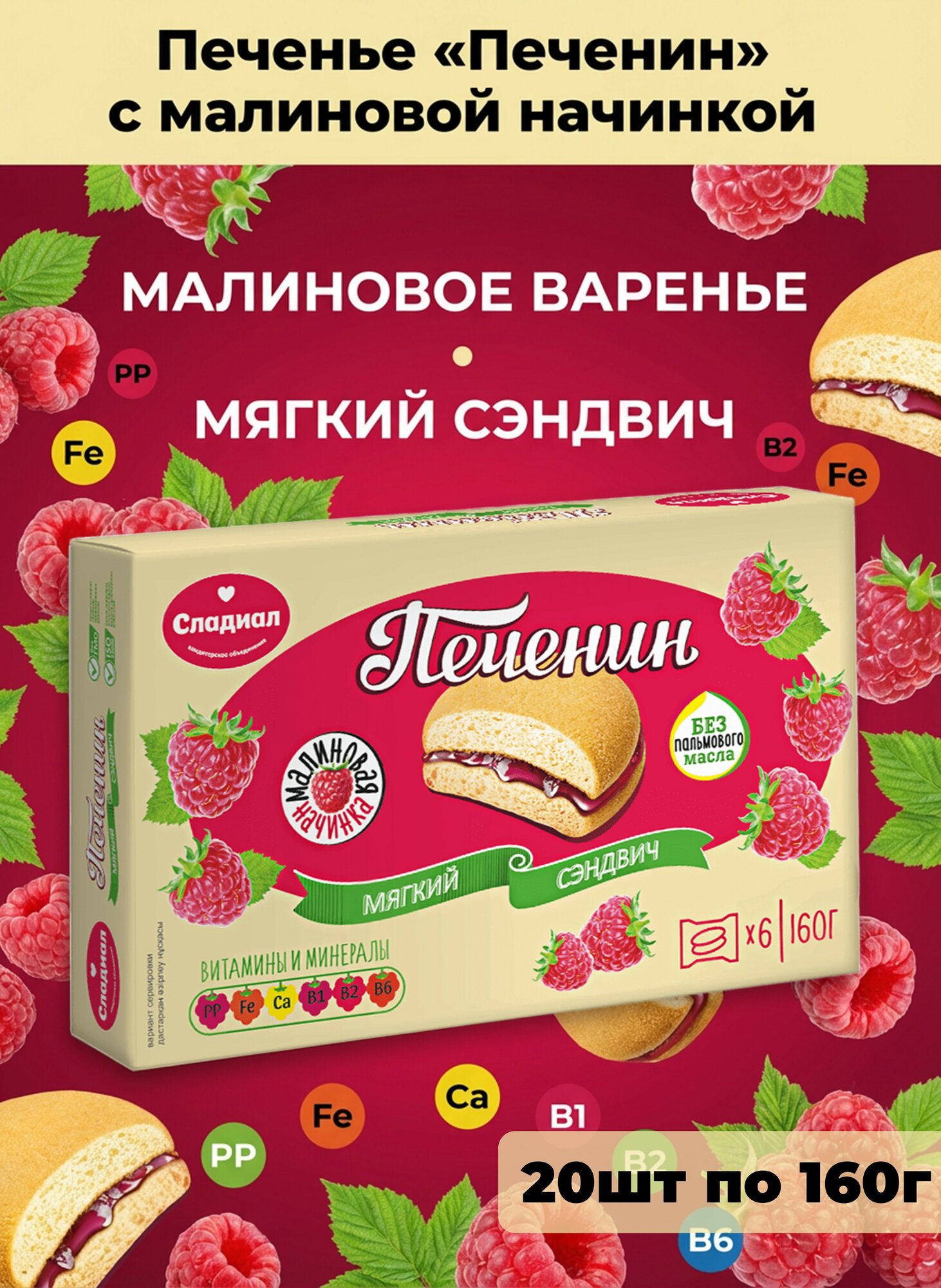 Печенье Печенин с малиновой начинкой 20шт по 160г