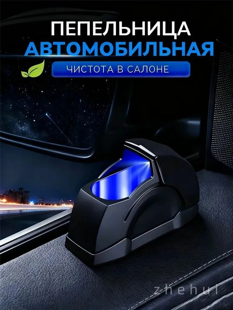 Автомобильная пепельница с подсветкой алюминий. Аксессуар на дверь машины. Подарок автолюбителю, таксисту