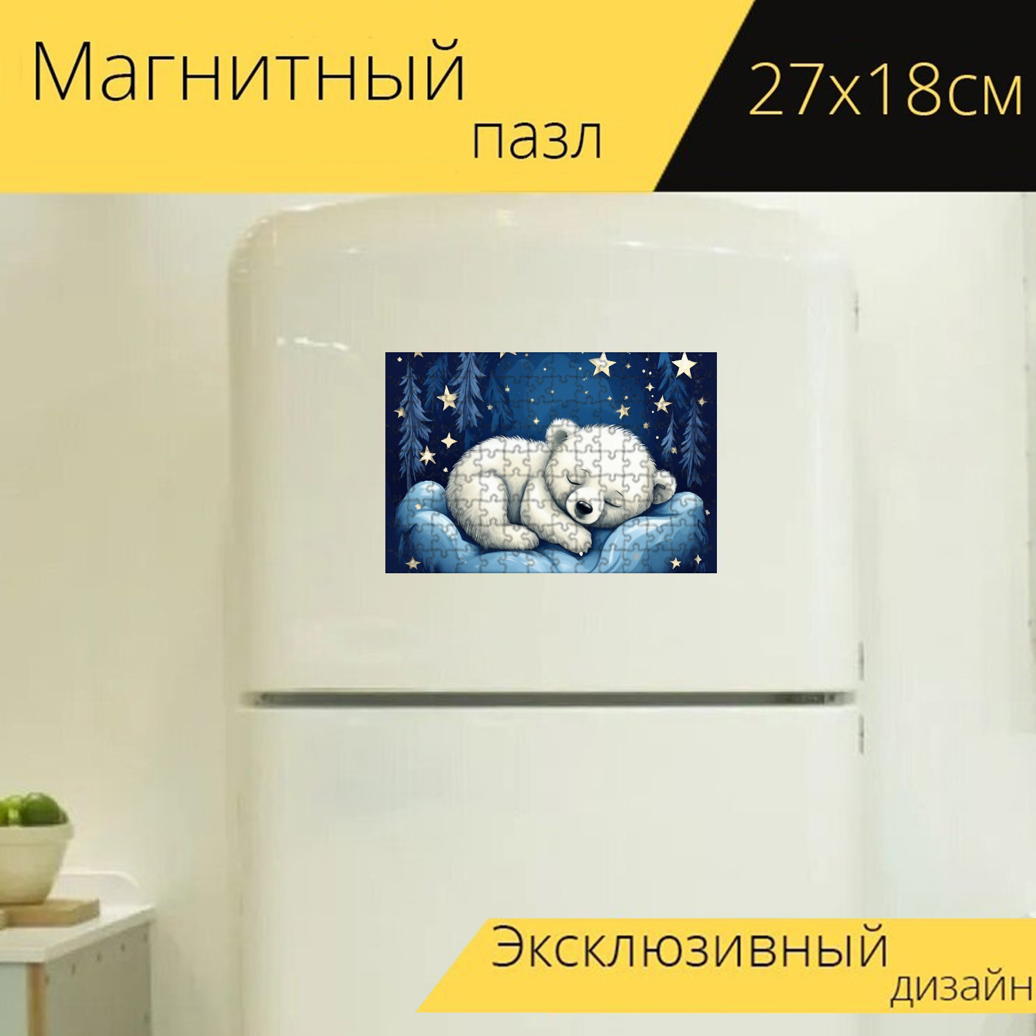 Магнитный пазл "Медведь спит, звездное небо, темный лес сладкий сон животное" на холодильник 27 x 18 см.