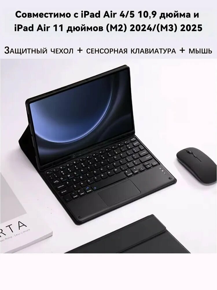Защитный чехол для iPad Air 4/5 10,9 дюйма и iPad Air 11 дюймов (M2) 2024/(M3) 2025 года с двухрежимной мышкой и русской Bluetooth-клавиатурой.
