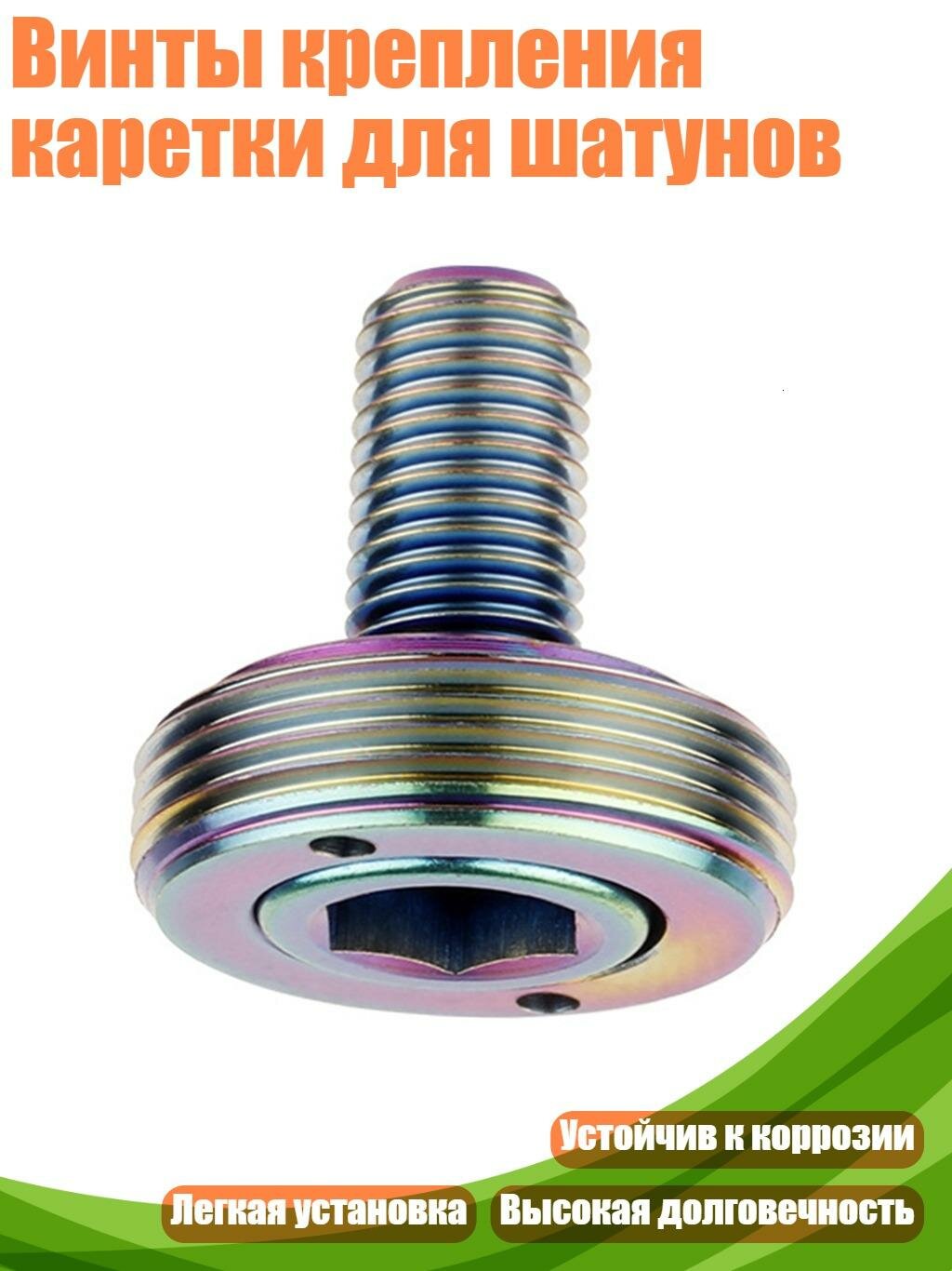 Винты крепления каретки для шатунов, Красочный