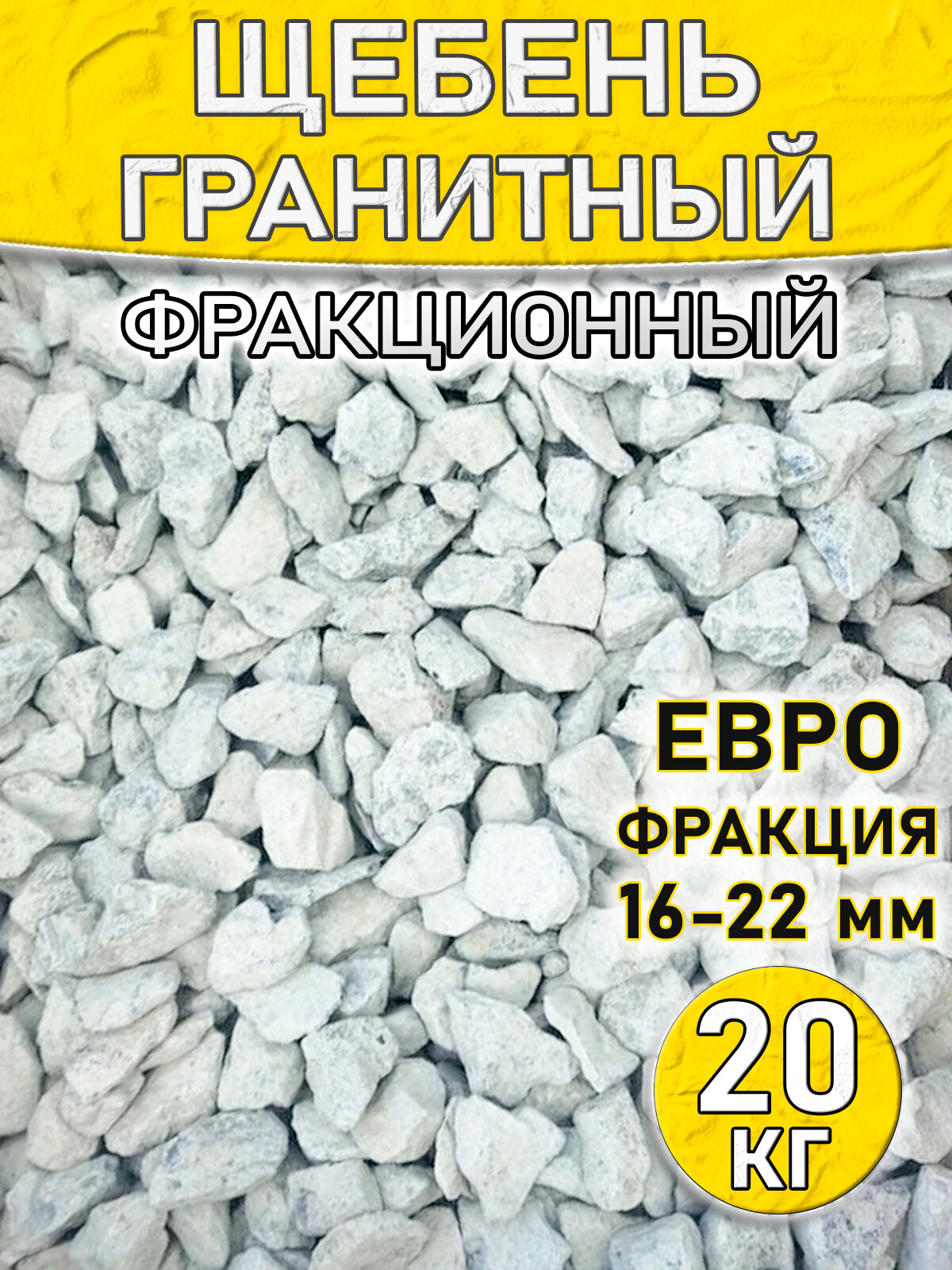 Щебень гранитный