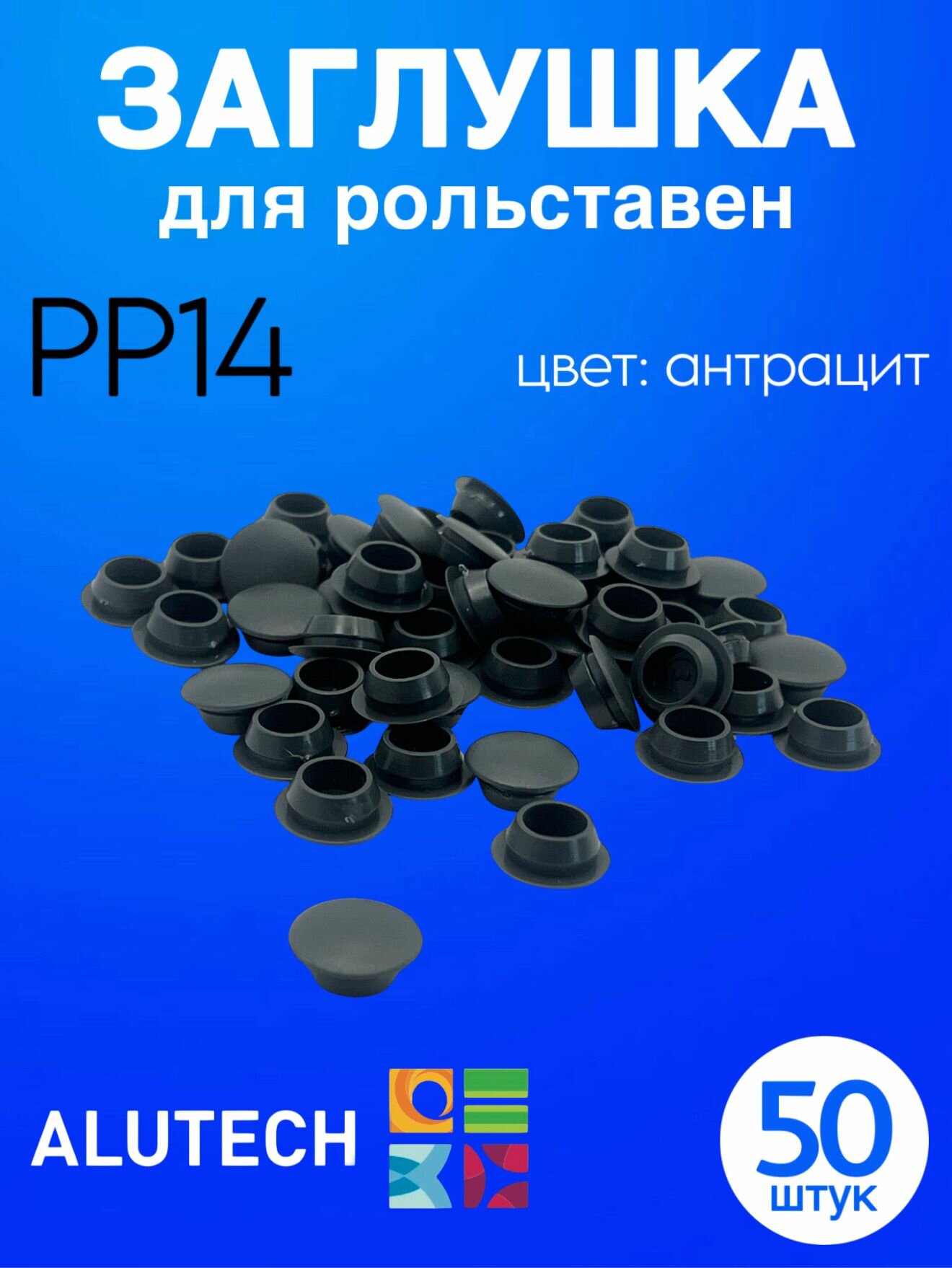 Заглушка для рольставен PP14 (антрацит) (50ШТУК)